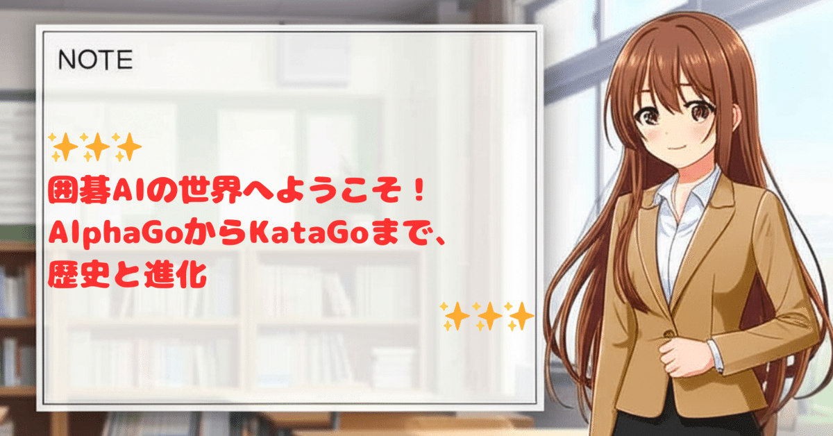 🤖 囲碁AIの世界へようこそ！AlphaGoからKataGoまで、歴史と進化｜囲碁のゆう先生