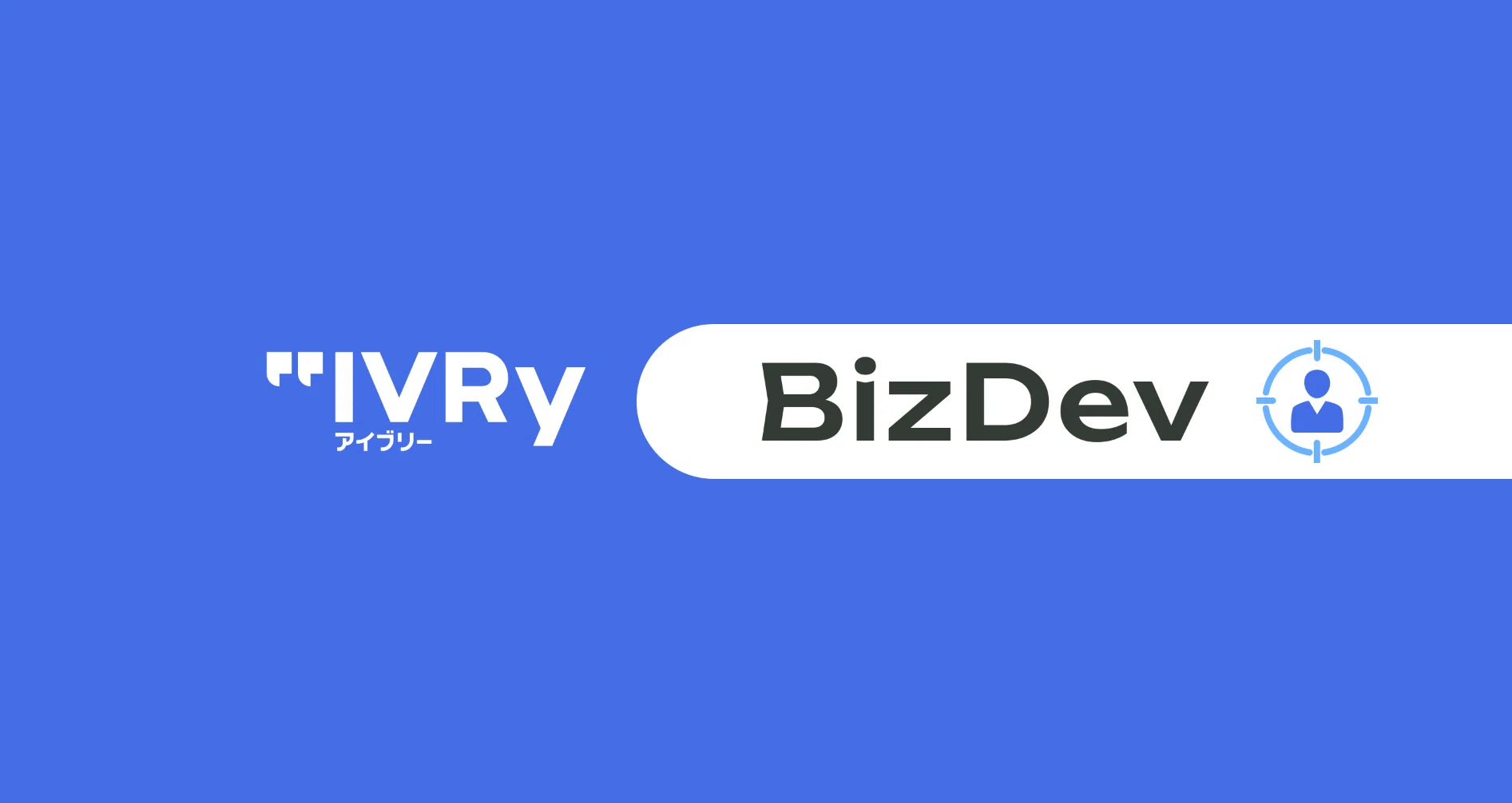IVRy（アイブリー）BizDevブログ｜IVRy（アイブリー）公式｜note