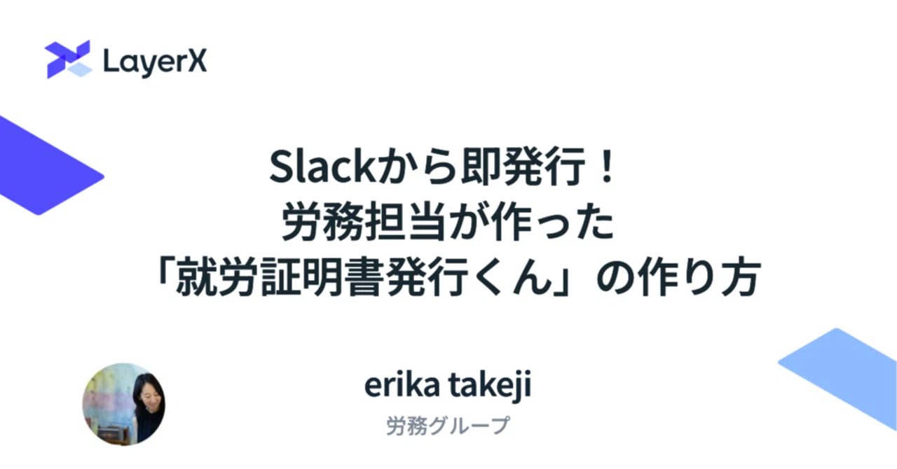 Slackから即発行！労務担当が作った「就労証明書発行くん」の作り方｜erika.takeji