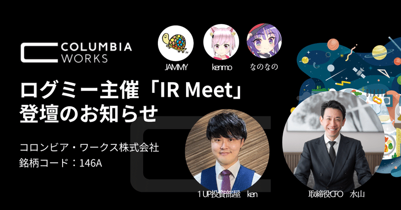 IRセミナー - セミナー｜コロンビア・ワークス（146A）IR｜note