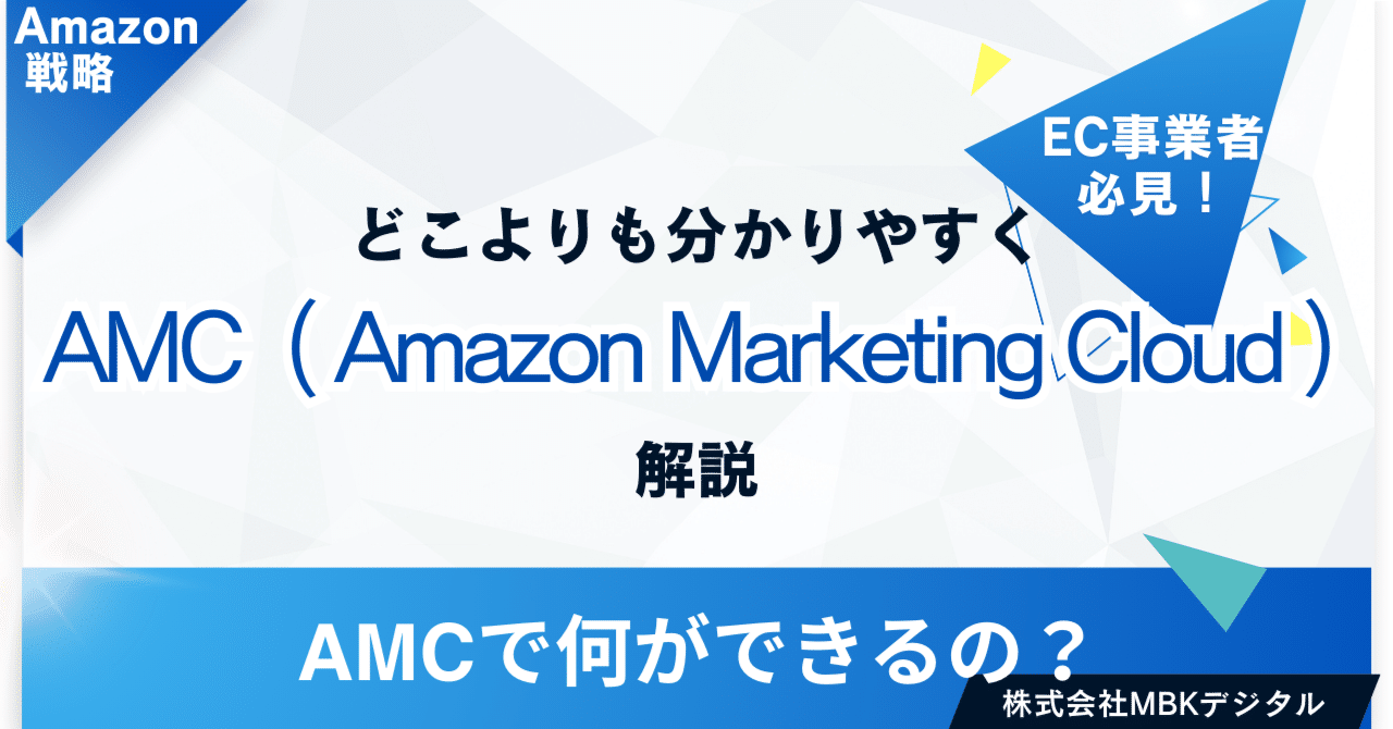 どこよりも分かりやすくAMC（Amazon Marketing Cloud）解説「AMCで何ができるの？」｜MBK Digital