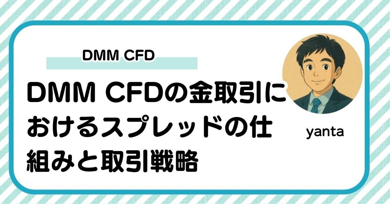 DMM CFDの金取引におけるスプレッドの仕組みと取引戦略｜yanta＠金融Webライター+note・アフィリエイト