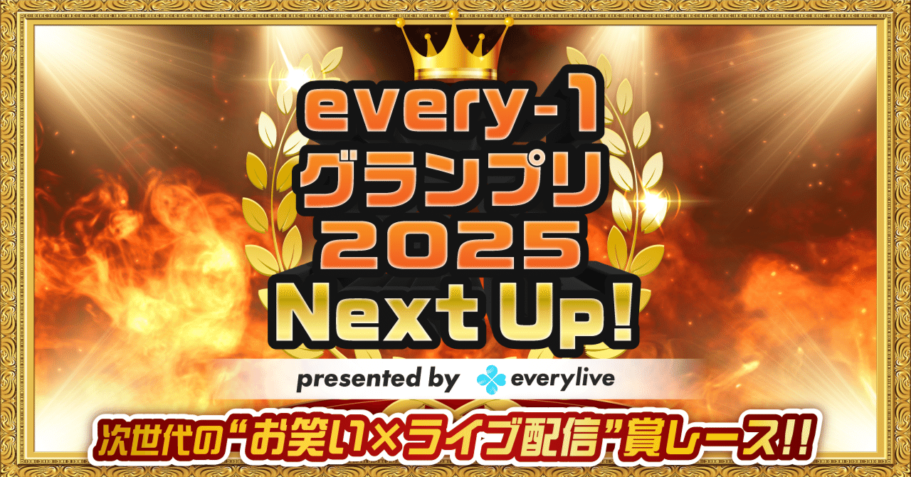 「every-1グランプリ2025 Next Up! vol.1」情報解禁！！｜everylive(エブリライブ)公式