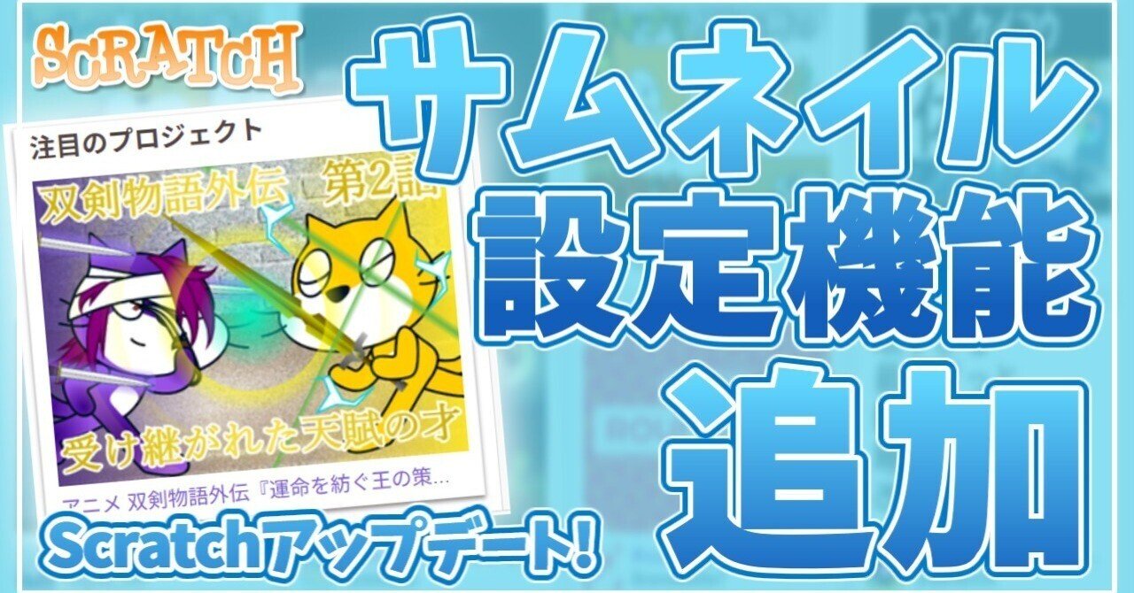 Scratchアップデート！ 新機能『サムネイル設定』でお気に入り画面をサムネイルに設定！！｜スペルラボ / Spell_Lab