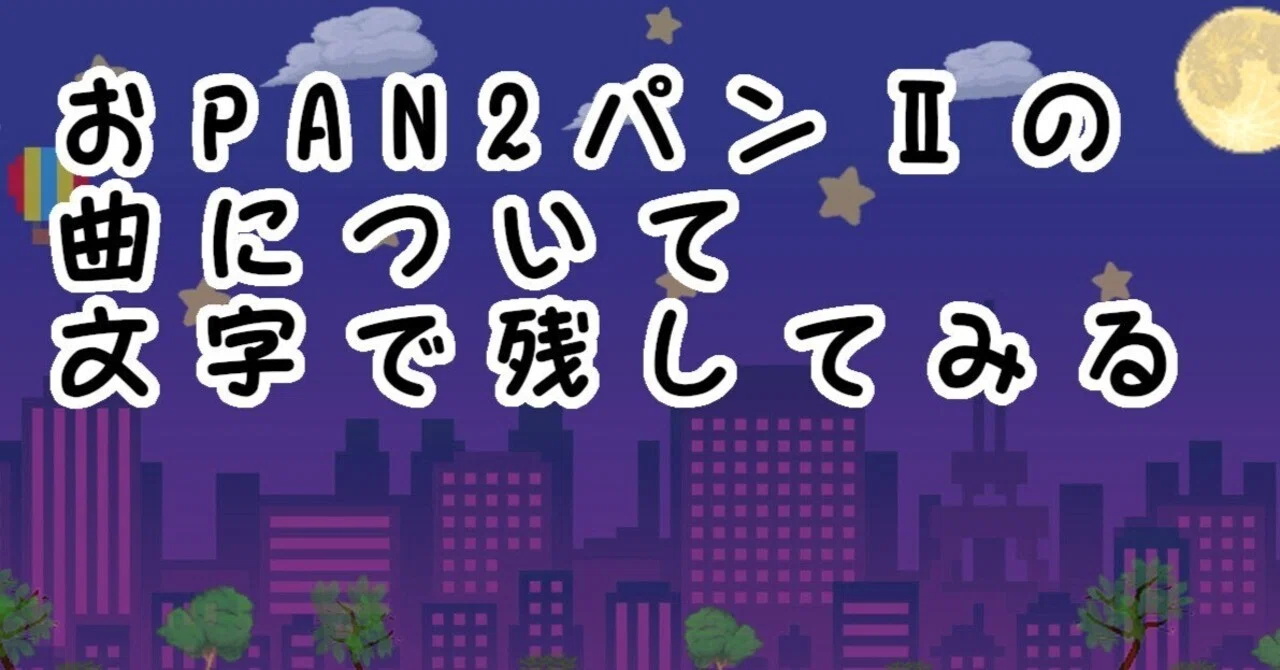 おPAN2パンⅡの曲について文字で残してみる｜カルガセ