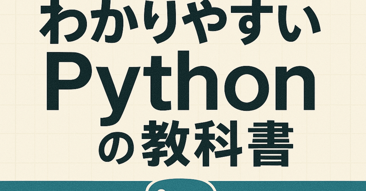 「Pythonの教科書」第2回｜kiyo（元デジタル専門官、技術士 情報工学）