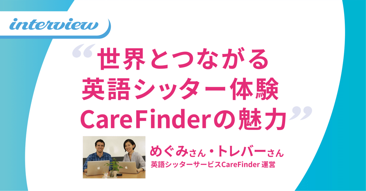 【英語でベビーシッター？】親子の世界を広げるCareFinderの魅力に迫る！｜トド英語ブログ【公式】