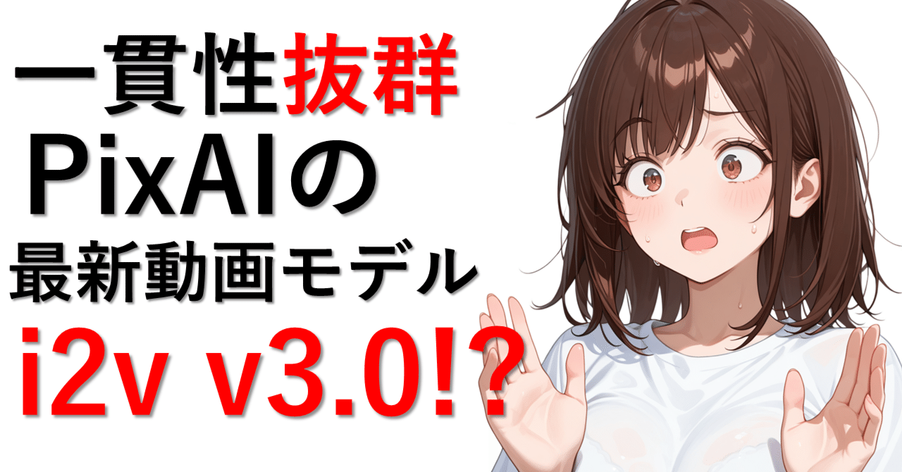 PixAI i2v v3.0登場！キャラクターの統一感がヤバい！｜Sato