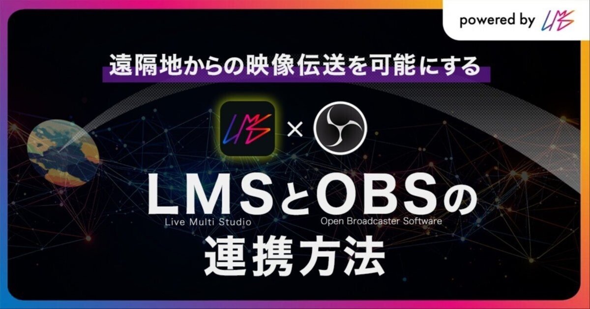 遠隔地からの映像伝送を可能にするLMS（Live Multi Studio）とOBS の連携方法｜甲斐 裕彬