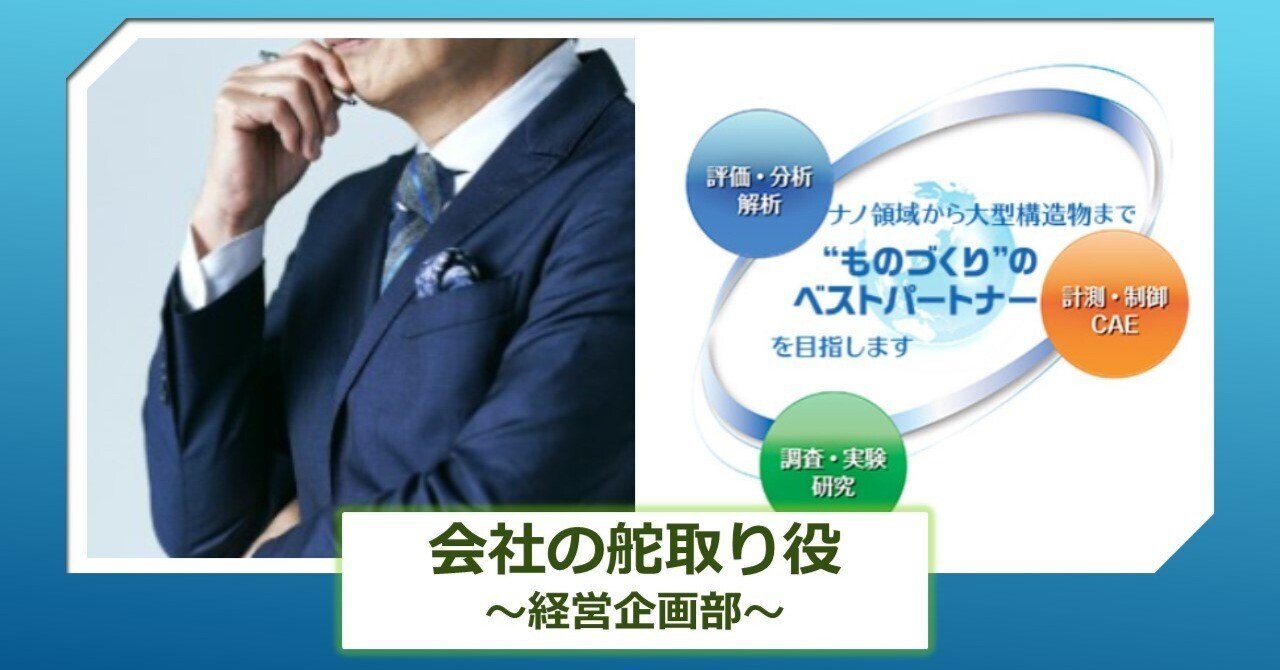調査・分析一筋な企業の経営企画部は「会社の舵取り役」｜JFEテクノリサーチ株式会社（JFE-TEC）