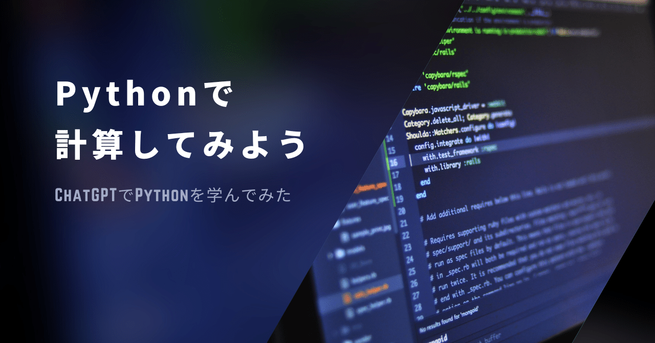 Pythonで計算してみよう｜YUKI｜素人のChatGPTとPython