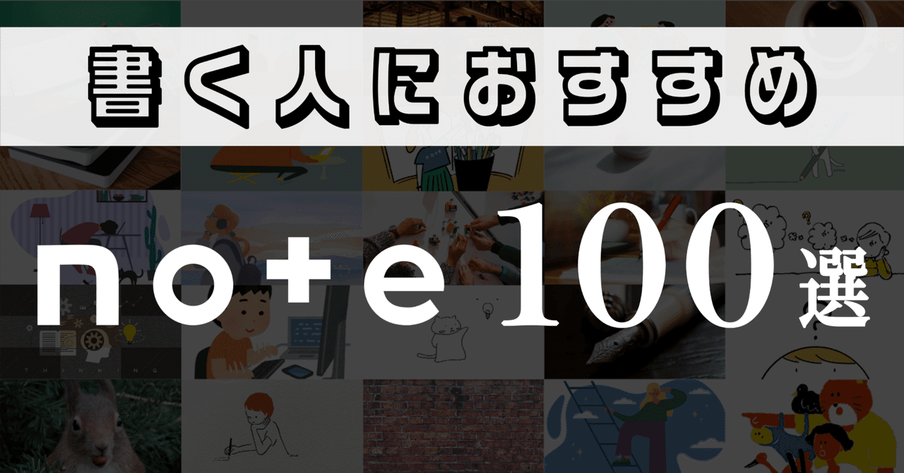 「書く人」が読んでおきたいnote100選｜なりおか