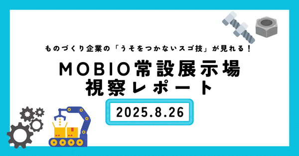 MOBIO常設展示場視察レポート｜MOBIO（ものづくりビジネスセンター大阪）公式note｜note