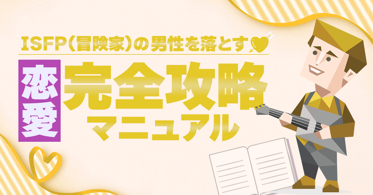 ISFP（冒険家）の男性を落とす恋愛完全攻略マニュアル｜MBTI恋愛アナリスト