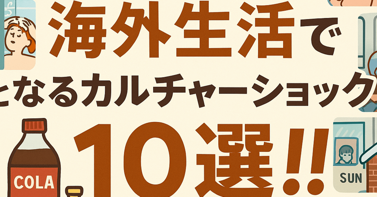 ️ 海外生活で「うせやん…」となるカルチャーショック10選！！｜r126a1
