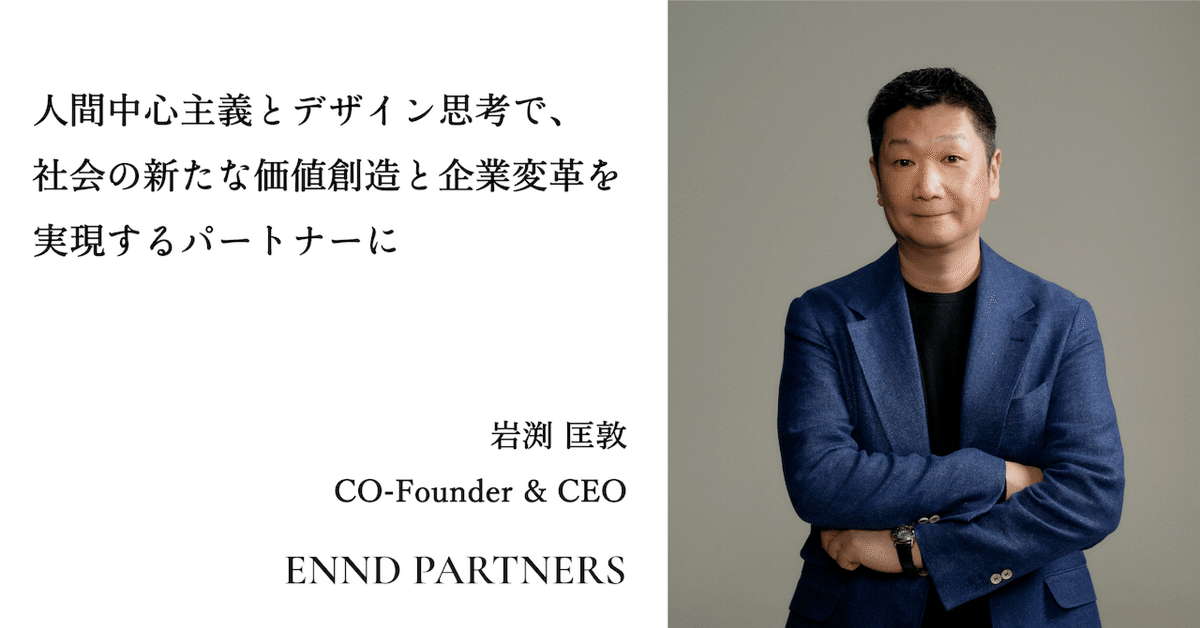 人間中心主義とデザイン思考で、社会の新たな価値創造と企業変革を実現するパートナーに｜ENND PARTNERS株式会社