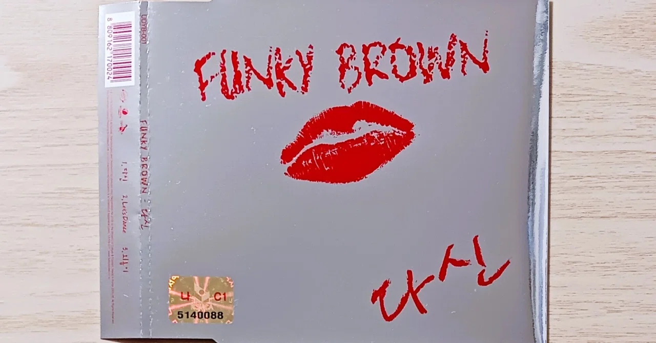펑키브라운 Funky Brown EP "다신"｜ラジオネーム エヘン虫（韓国CD房）