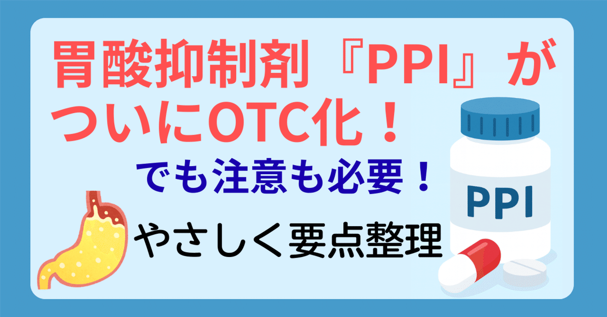胃酸抑制剤「PPI」のOTC化で何が変わる？—やさしく要点整理｜しょうちゃん先生|扁桃炎の治療・再発予防が得意な薬剤師|