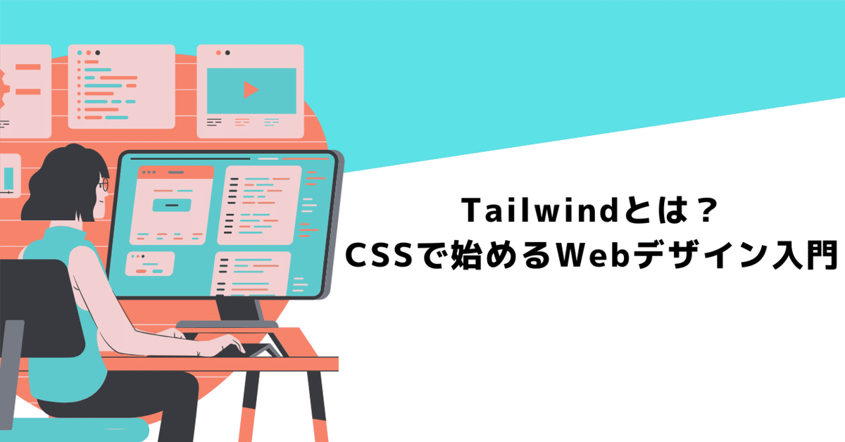 デザイナーじゃなくても大丈夫！Tailwind CSSで始めるWebデザイン入門｜TAYA フルリモートエンジニア
