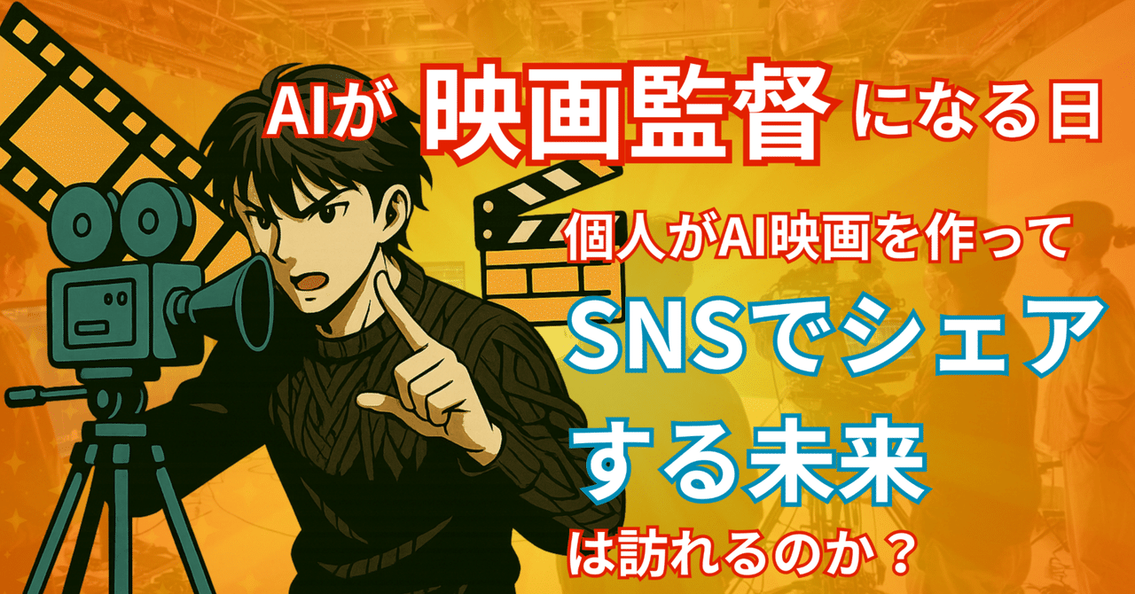 AIが映画監督になる日 —— 個人がAI映画を作ってSNSでシェアする未来は訪れるのか？｜YUYAのLifeHack Note | フォロバ100