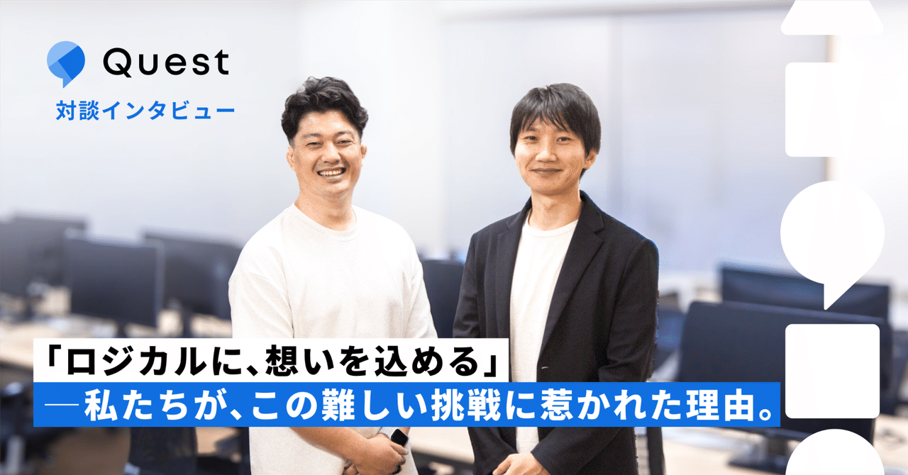 「ロジカルに、想いを込める」── 私たちが、このQuestの難しい挑戦に惹かれた理由。｜Quest Research / Quest 【公式 ...