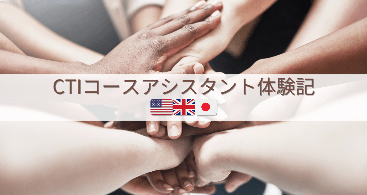 CTIコースアシスタント体験記のハッシュタグ一覧｜藤田 琴子 | 🇺🇸🇯🇵🇪🇸のCTIで学んだCPCC® x 臨床心理士｜note