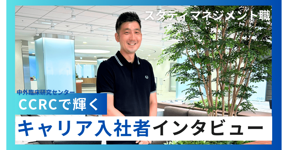 【キャリア入社者 ロングインタビュー】 CCRCで輝く：MR、CRAを経てスタディマネジメント職に。未経験入社だからこそ見えた景色と魅力 ...