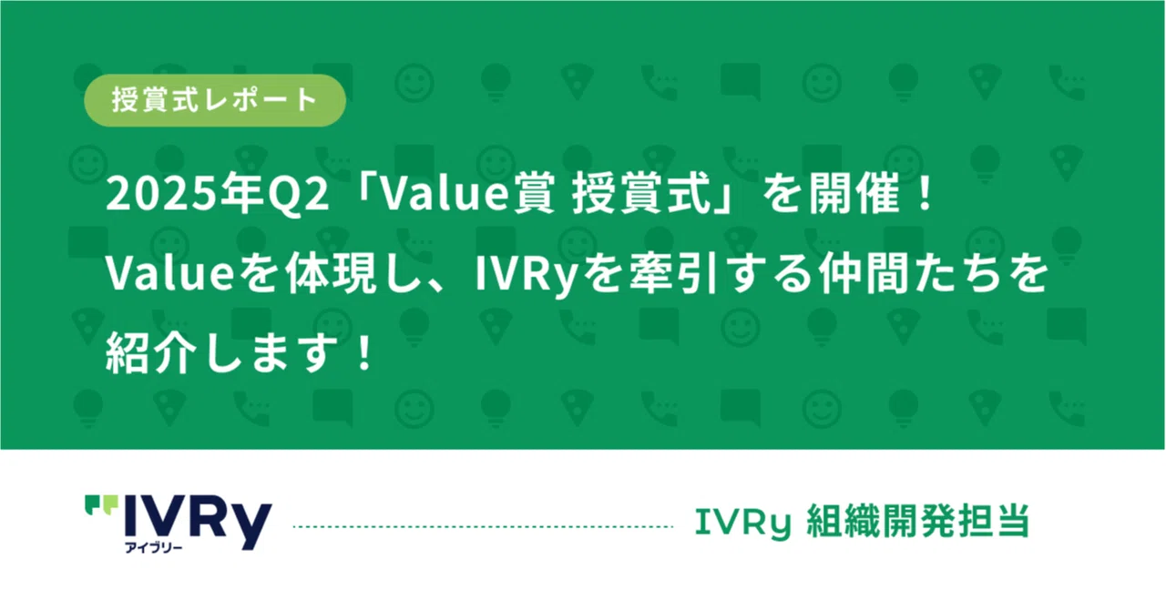 【IVRy Value賞】Valueを体現し、IVRyを牽引する仲間たちを紹介します！（2025年2Q）｜IVRy（アイブリー）公式