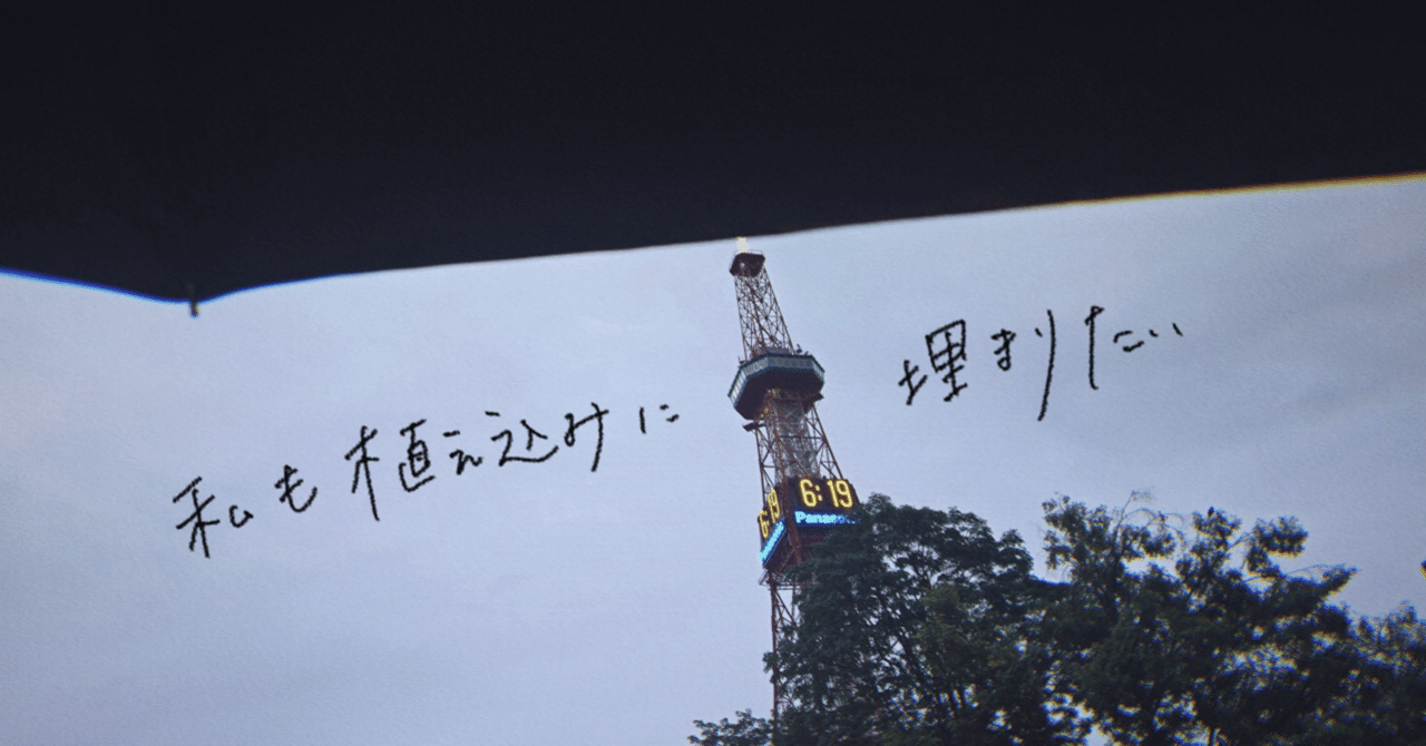 私も植え込みに埋まりたい｜やなせ桔梗｜Yanase Kikyo