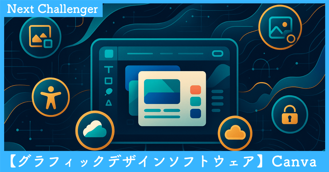 Next Challenger：Canva――グラフィックデザインツール｜SecondWave