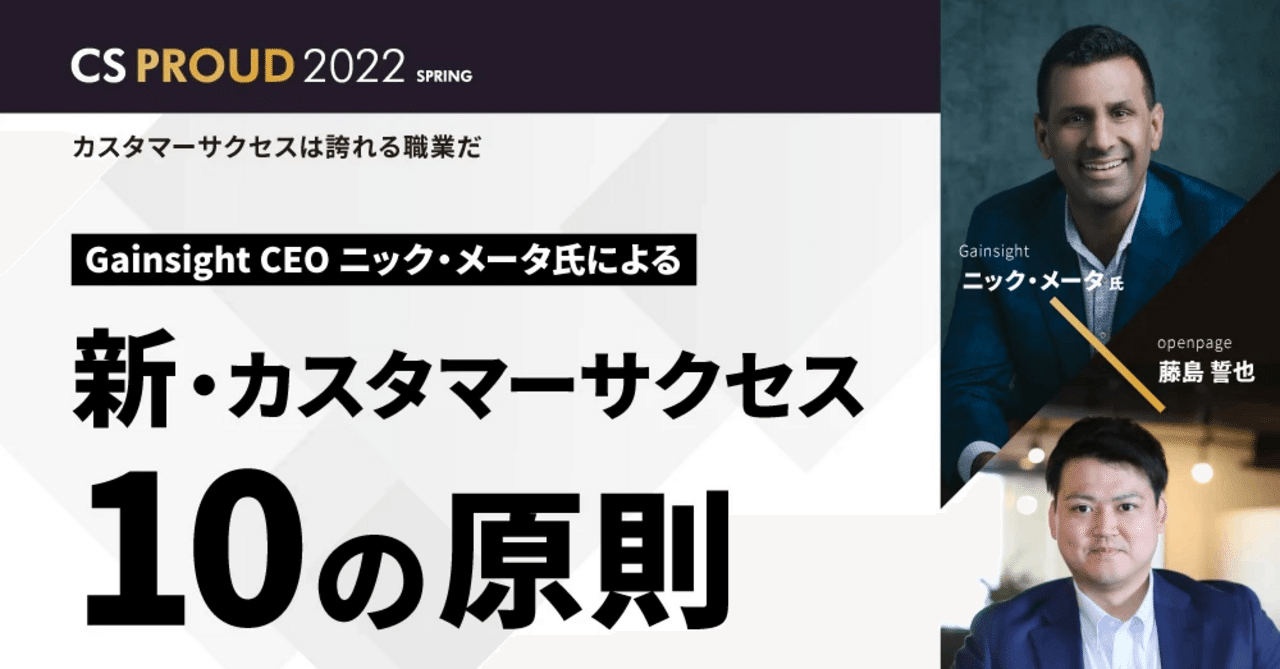 ニック・メータのGainsight CEO交代について｜藤島 誓也 | デジタルセールスルーム「openpage」代表 / 実践カスタマーサクセス著者