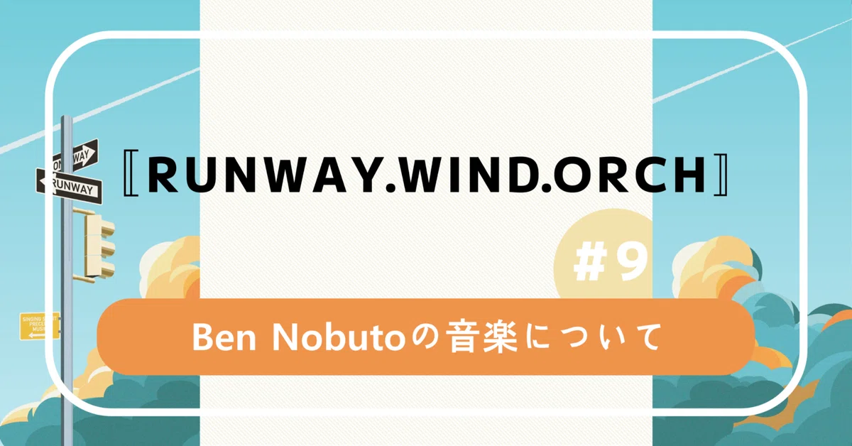 Ben Nobutoの音楽について｜Runway Wind Orchestra