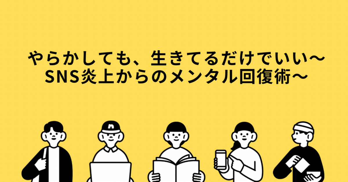 やらかしても、生きてるだけでいい〜SNS炎上からのメンタル回復術〜｜mane-labo