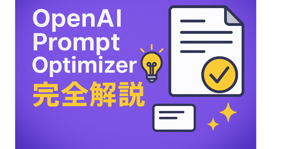 OpenAI Prompt Optimizer完全解説 AIプロンプト最適化で仕事と創造力が進化する未来｜ヒロム現役自転車整備士