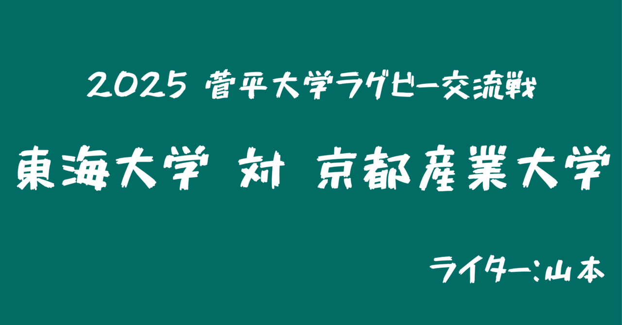 2025菅平大学ラグビー交流戦：東海対京都産業 - FWのプライドと戦略のぶつかり合い｜UNIVERSIS -ユニヴェルシス