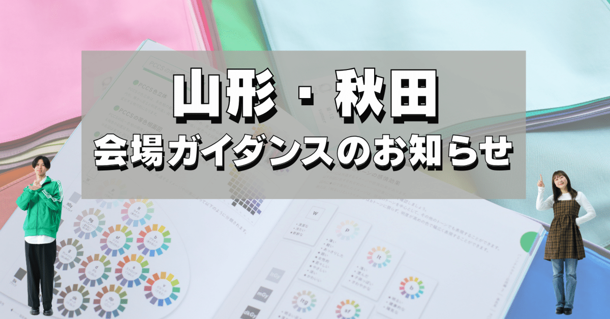 【9月開催】山形・秋田会場ガイダンスのお知らせ｜【NITF】国際トータルファッション専門学校