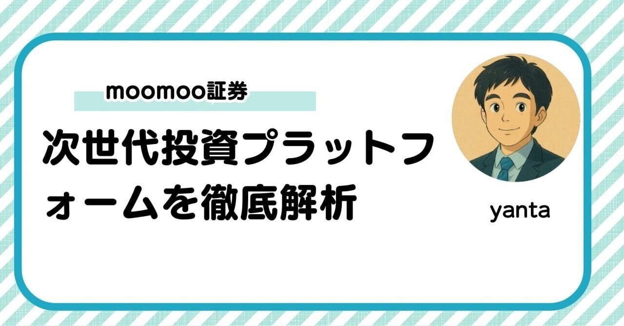 moomoo証券のメリット・デメリット～次世代投資プラットフォームを徹底解析｜yanta＠金融ライター+トレーダー