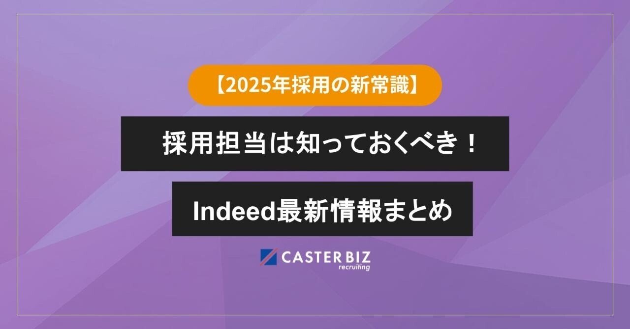 【2025年採用の新常識】「indeed」と「Indeed PLUS」の違いは？｜CASTER BIZ recruiting公式