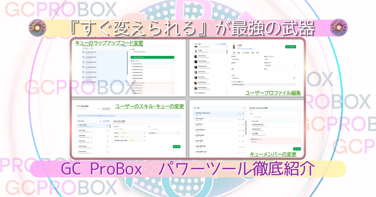GC ProBox～Power Tools～あなたのGenesys Cloud設定、“一瞬”で終わらせます！｜Solidia | 株式会社ソリディア