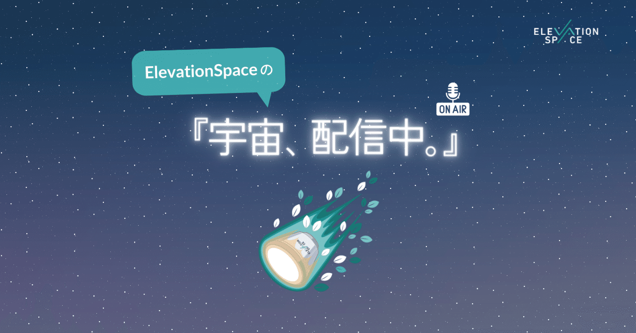 #025 ElevationSpaceのVisionリニューアルについて｜ゲストは代表取締役CEO・小林さん｜株式会社ElevationSpace