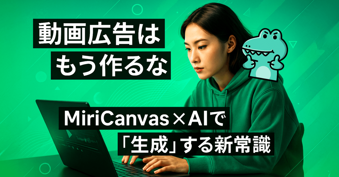 【動画広告はもう作るな】MiriCanvas × AI で「生成」する新常識｜KAWAI