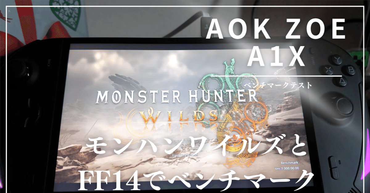 【AOK ZOE A1X】モンハンワイルズ・FF14ベンチマークテスト｜コウズマ秋 ｜ ガジェットYouTuber