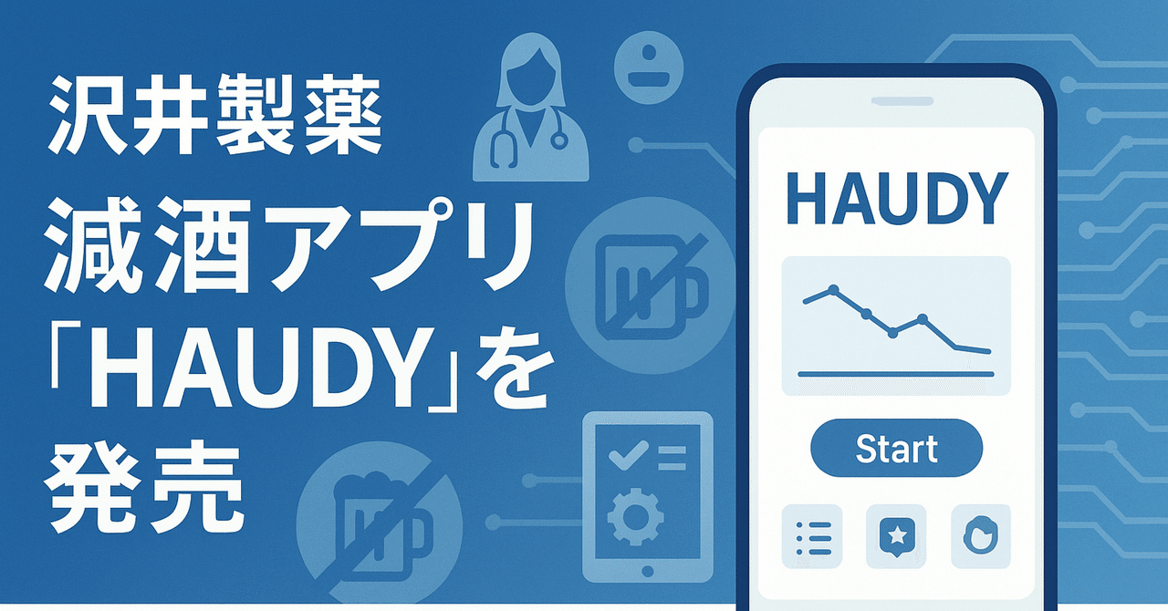 沢井製薬が減酒アプリ「HAUDY」を発売—製薬×デジタルの最前線｜ファーマ経営研究所