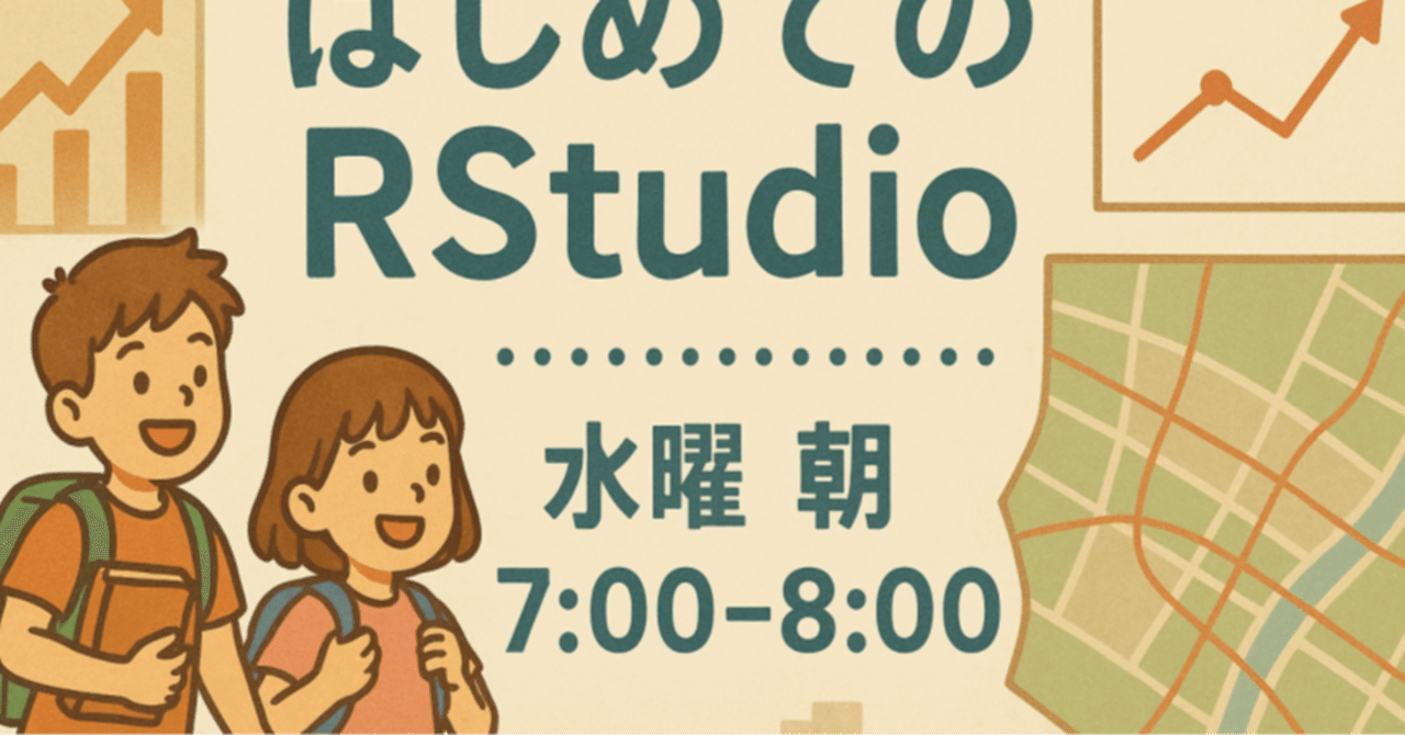 【初心者向け】はじめての RStudio 【朝活】【無料】【初心者向け】｜kizen/D1