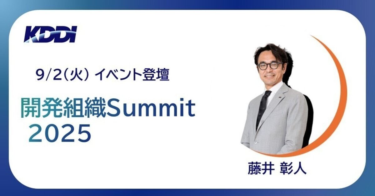 2025/9/2 【講演】AI×開発組織Summit｜KDDI Tech note