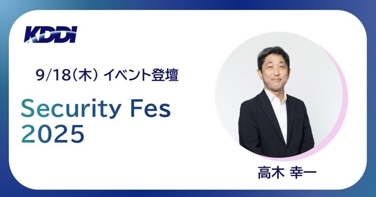2025/9/18 【講演】Security Fes 2025｜KDDI Tech note