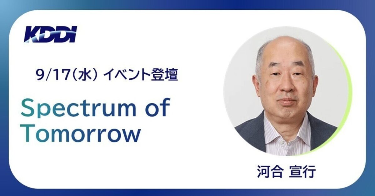 2025/09/17【講演】Spectrum of Tomorrow｜KDDI Tech note