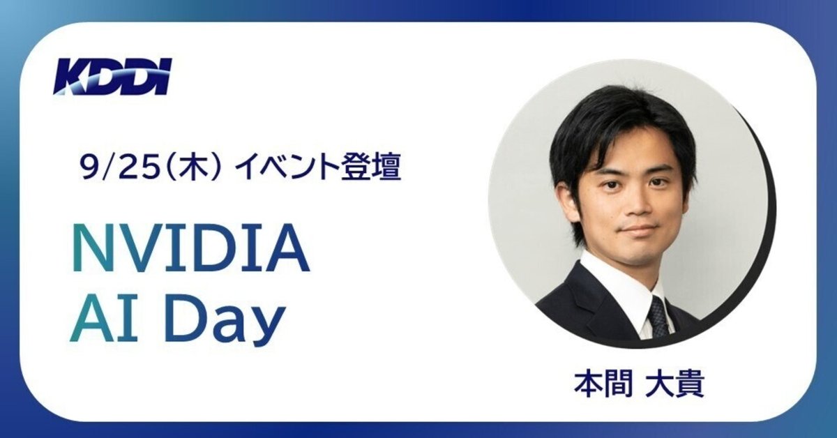 2025/09/25【講演】NVIDIA AI Day｜KDDI Tech note