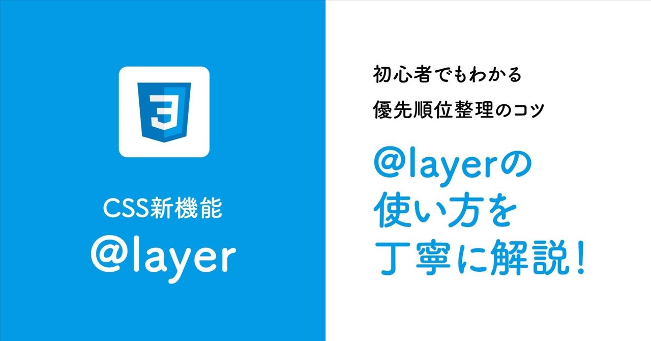 CSSの新機能「@layer」とは？｜Daisuke.Mori