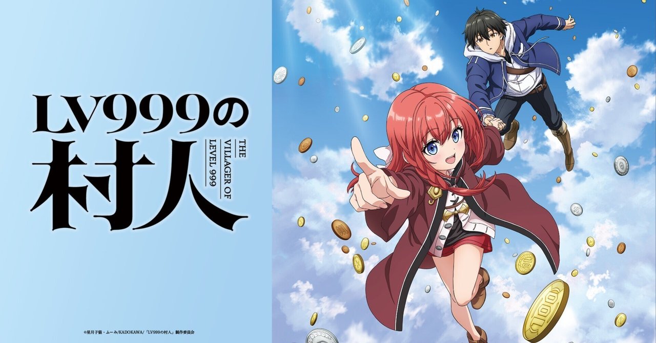 シリーズ累計380万部突破『LV999の村人』2026年TVアニメ化決定！主人公・鏡 浩二役 猪股慧士、アリス役 東山奈央ティザービジュアル＆ティザーPVも解禁！｜グリーエンターテインメント株式会社